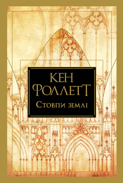 Книга Стовпи землі - Кен Фоллетт, (2024) купити на MEGOGO BOOKS | ISBN ...