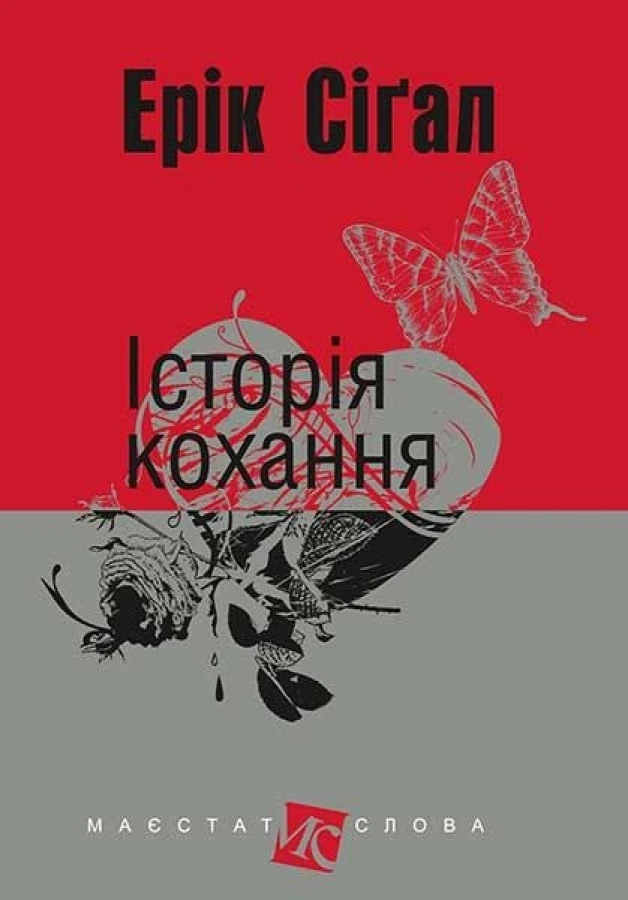 Книга Історія кохання Ерік Сіґал 2025 купити на Megogo Books Isbn 978 966 10 9125 1