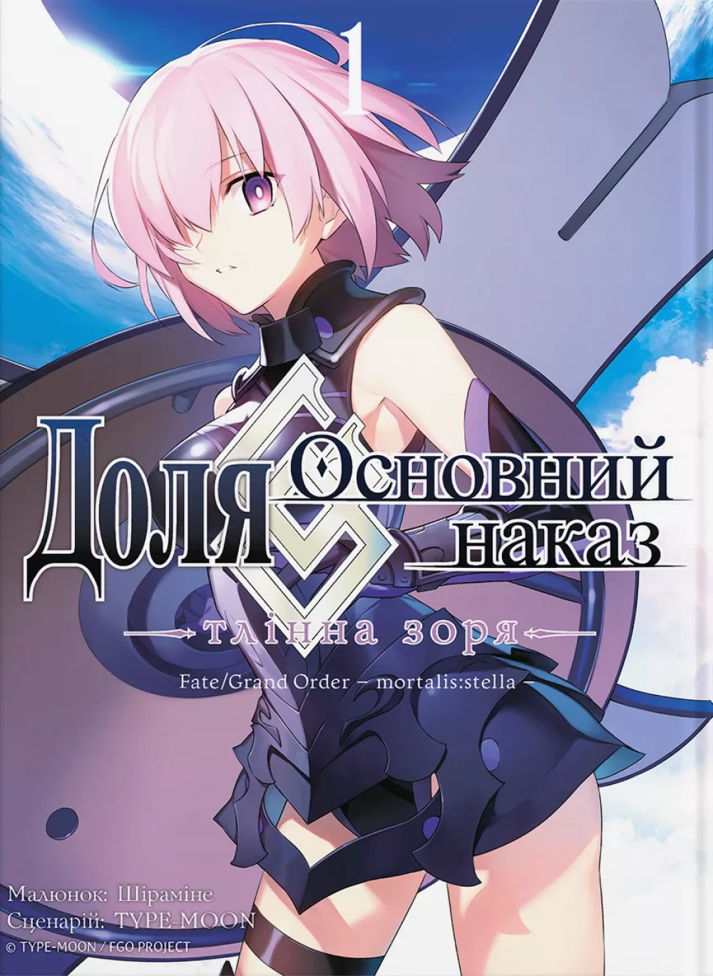 Книга Доля – Основний наказ. Тлінна Зоря. Том 1 - Type-Moon, (2023) купити на MEGOGO BOOKS ...