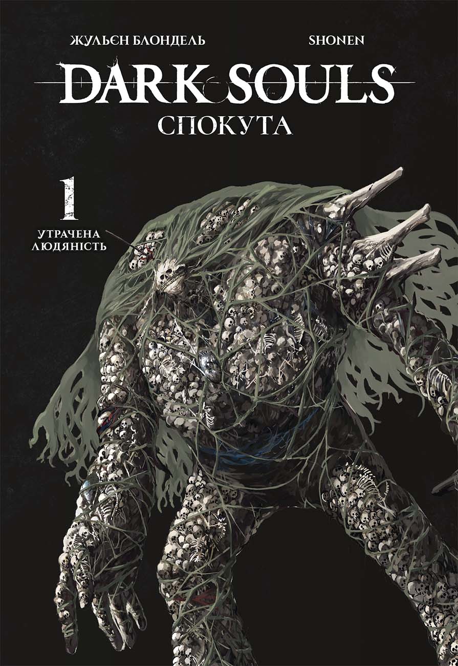 Книга Dark Souls: Спокута. Том 1 - Жульєн Блондель, (2024) купити на ...