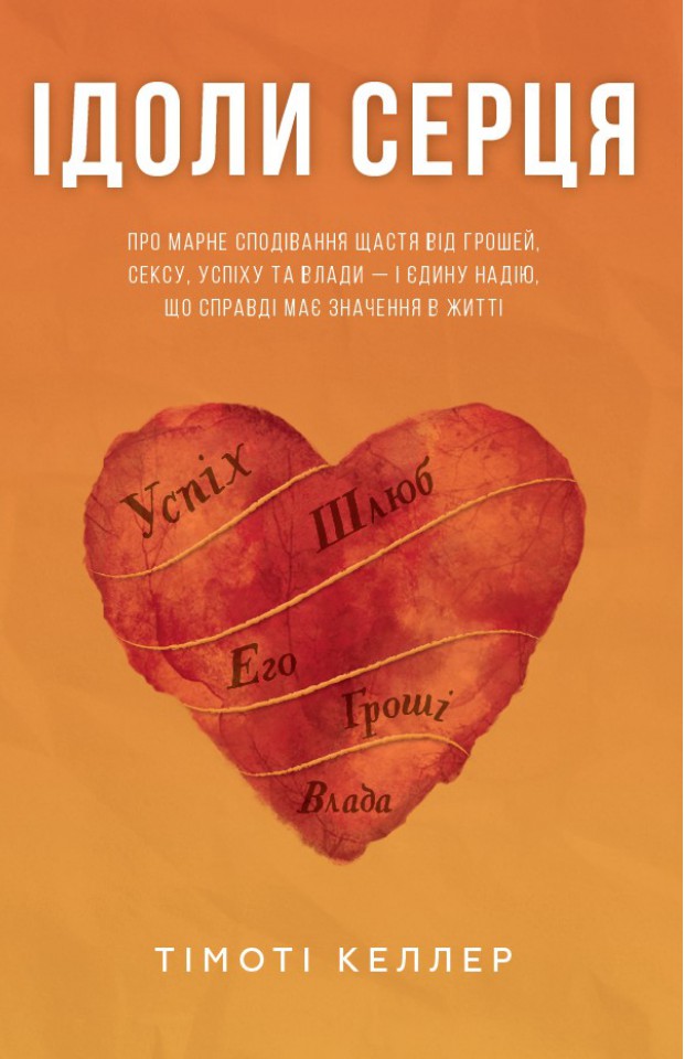 Книга Ідоли серця Тімоті Келлер 2022 купити на Megogo Books Isbn 978 617 95143 4 0