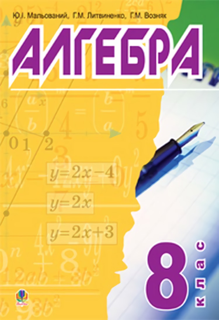 Книга Алгебра: підручник для 8 класу - Григорій Возняк, (2008) купити на MEGOGO BOOKS | ISBN 978 ...