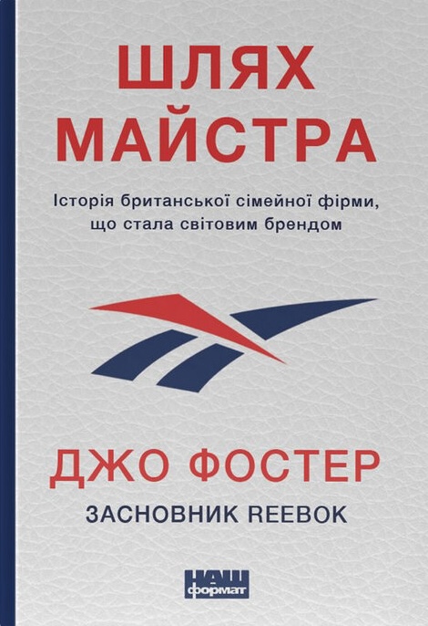 Книга Шлях майстра. Історія сімейної британської фірми, що стала ...