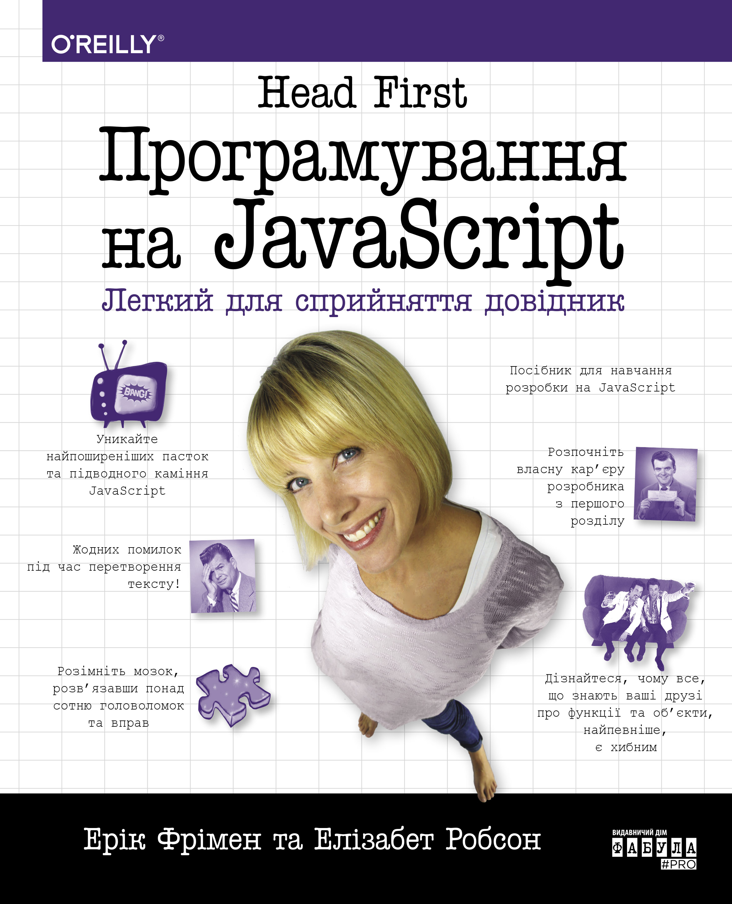 Книга Head First. Програмування на JavaScript - Ерік Фрімен, (2022) купити на MEGOGO BOOKS ...
