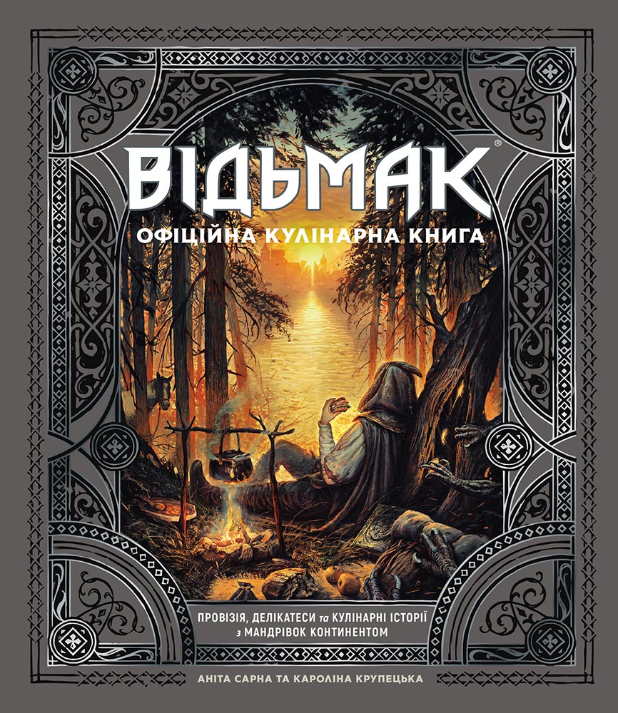 Книга Відьмак Офіційна кулінарна книга Аніта Сарна 2023 купити на