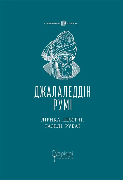 Книга Лірика. Притчі. Газелі. Рубаї - Джалаледдін Румі, (2024) купити ...