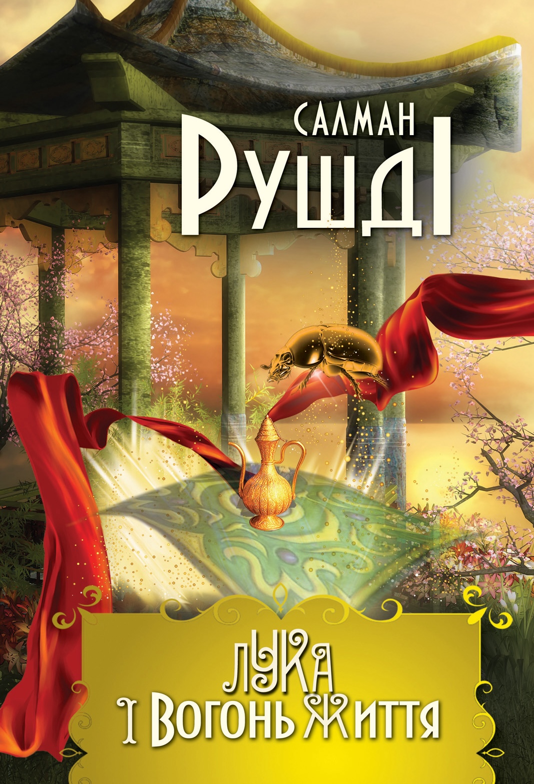 Книга Лука і вогонь життя - Салман Рушді, (2012) купити на MEGOGO BOOKS | ISBN 978-966-2355-29-1