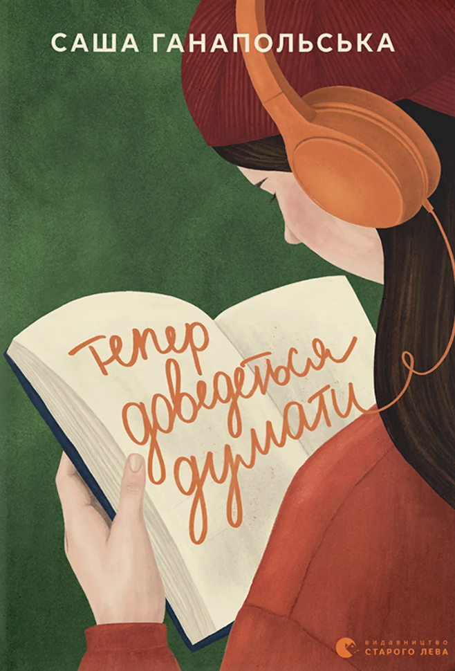 Книга Тепер доведеться думати - Саша Ганапольська, (2025) купити на MEGOGO BOOKS | ISBN 978-966 ...