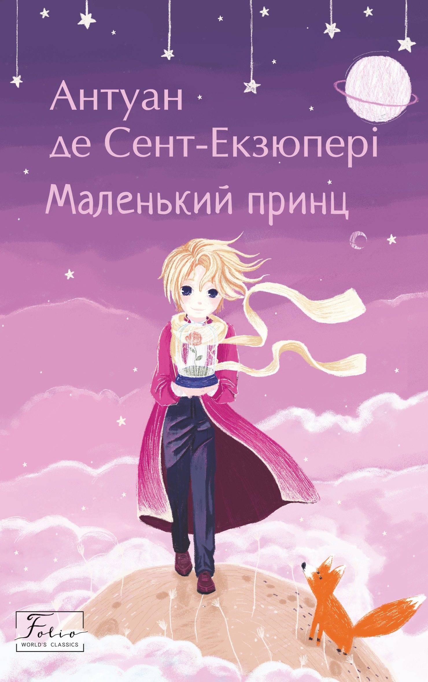 Книга Маленький принц - Антуан де Сент-Екзюпері, (2024) купити на ...